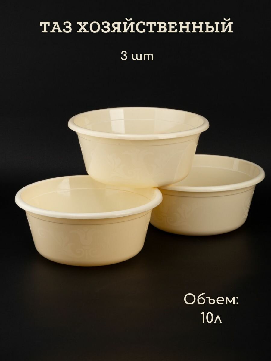 Таз 10л МилихПластик 3 шт