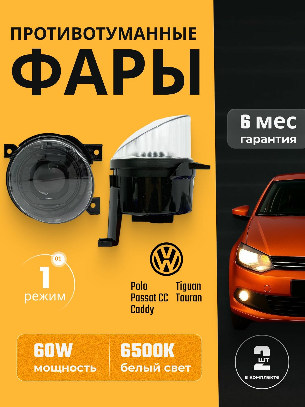LED линзы в птф VW Polo, Tiguan, Passat CC