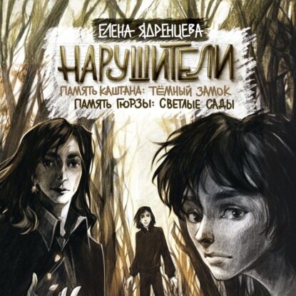 Нарушители. Память Каштана: темный замок. Память Гюрзы: светлые сады [Аудиокнига]