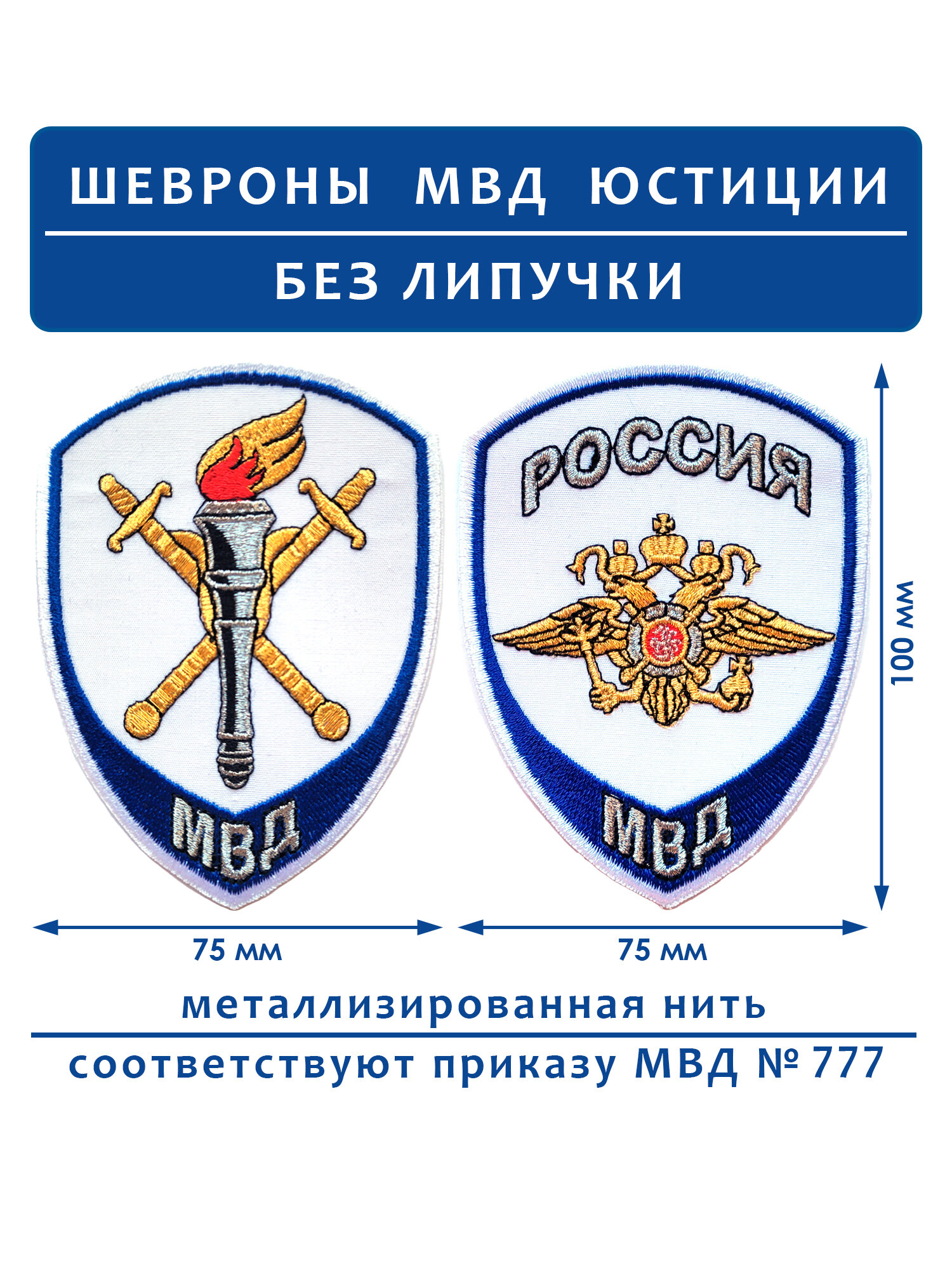 Шевроны МВД России юстиции, следствия нового образца (приказ № 777) вышитые белые без липучки, комплект из 2 штук