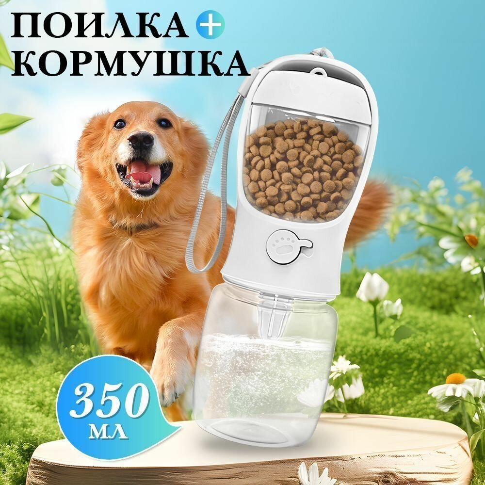 Поилка для собак - 300 мл (отсек для воды), 80 г (отсек для корма) / переносная для животных , для кошек, кормушка в дорогу, дорожная