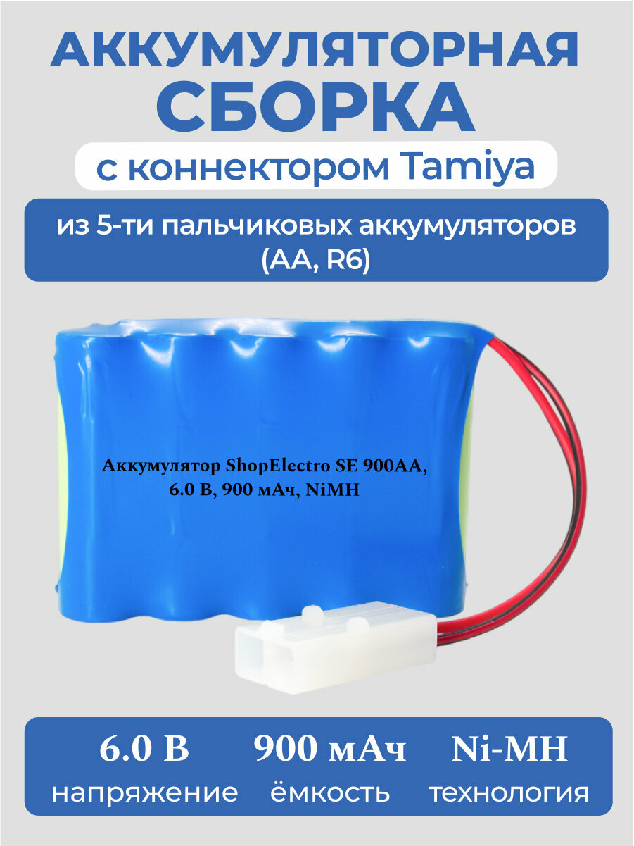 Аккумулятор ShopElectro SE 900АА, 6.0 В, 900 мАч/ 6.0 V, 900 mAh, NiMH, с коннектором Tamiya