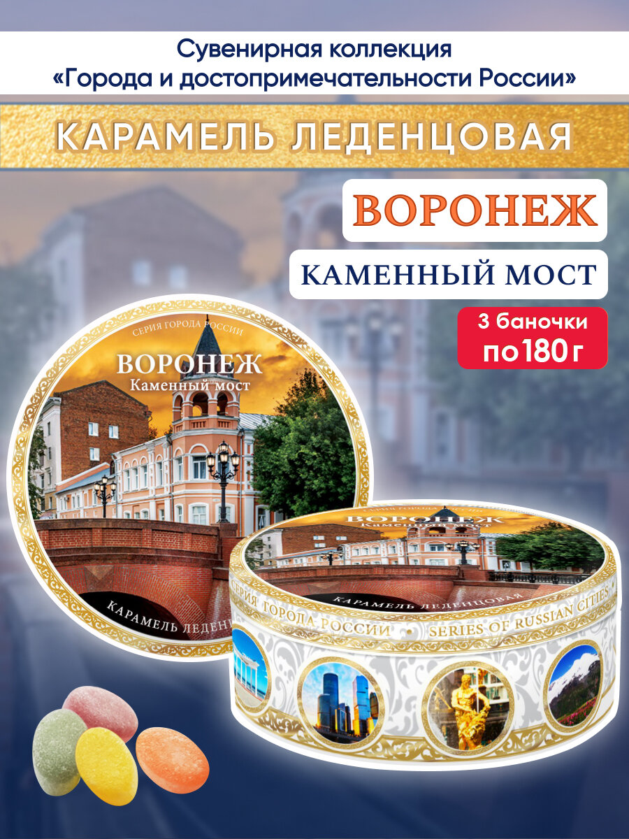 Карамель леденцовая Wooden Dreams "Воронеж - Каменный мост" сувенирная, в жестяной банке, 3 шт