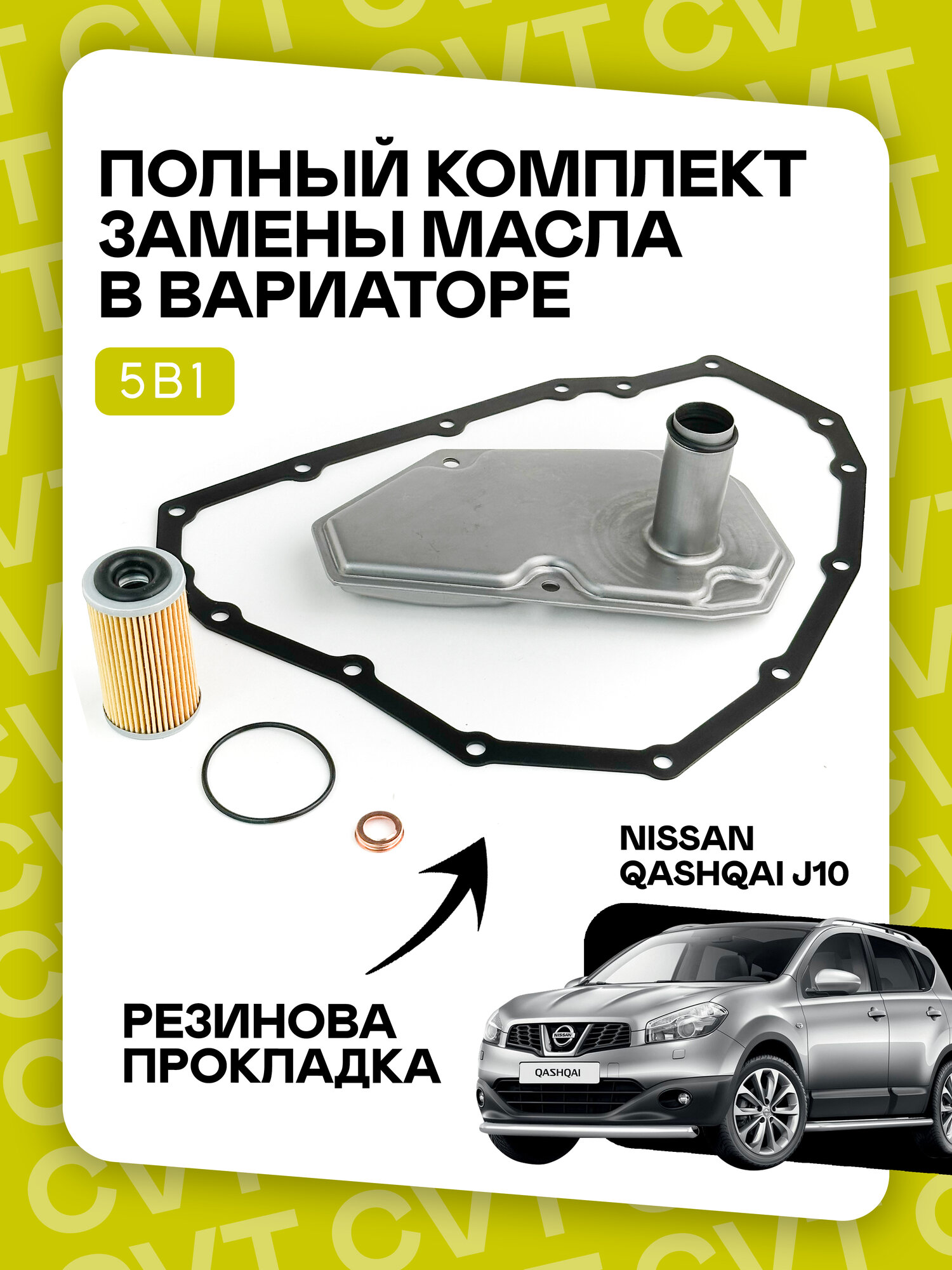 Комплект фильтров на вариатор для Nissan Qashqai J10 HR16DE. C резиновой прокладкой поддона. Артикула : 313973JX0A 1102601M02 317263JX0A 317283JX0B