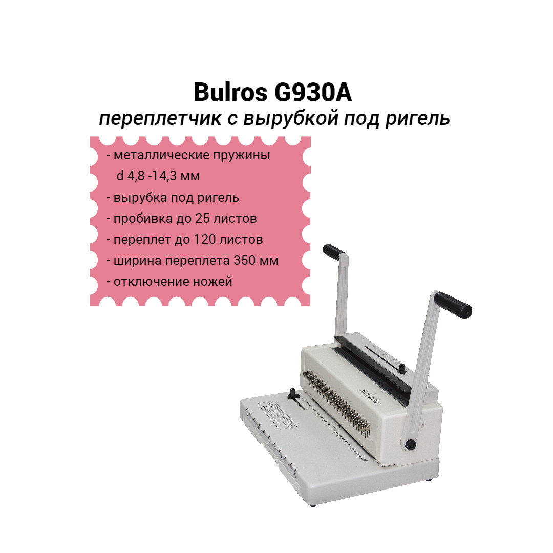 Переплетчик Bulros G930A с вырубкой под ригель 350мм 25/120 листов металлической пружиной 3:1 квадратные отверстия