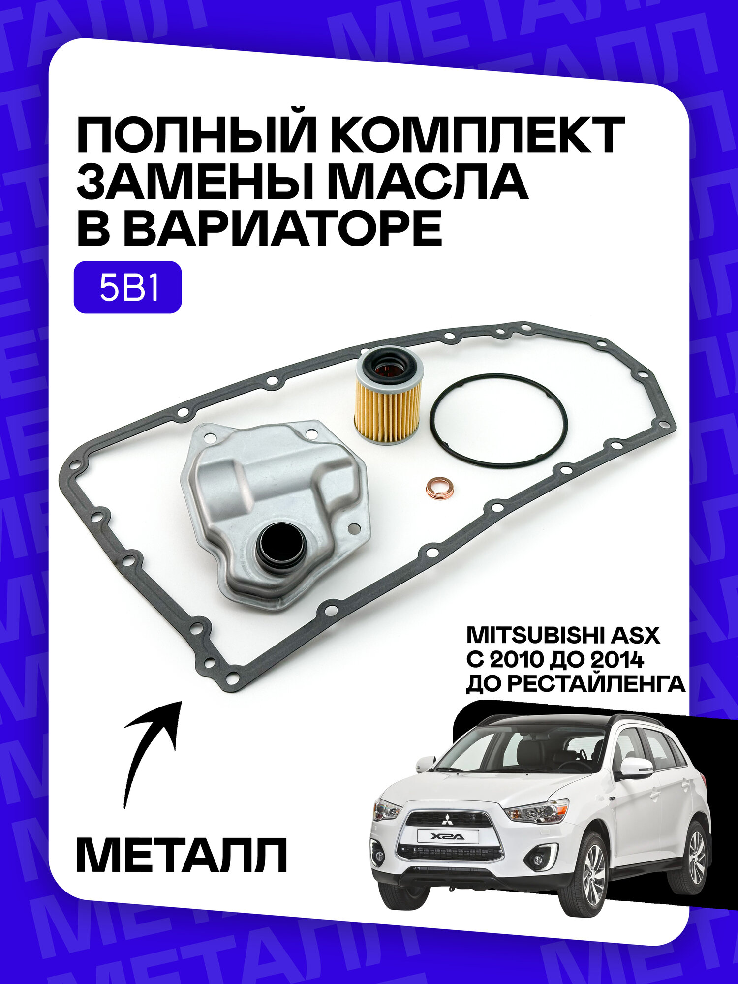 Комплект фильтров на вариатор для Mitsubishi ASX 1.8л-2.0л с 2010 до 02/2014(до рестайлинг). C металлической прокладкой поддона. Артикула : 2824A006; 2824a007