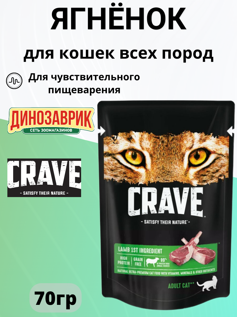 Влажный корм CRAVE для взрослых кошек, с ягненком (пауч) 70гр