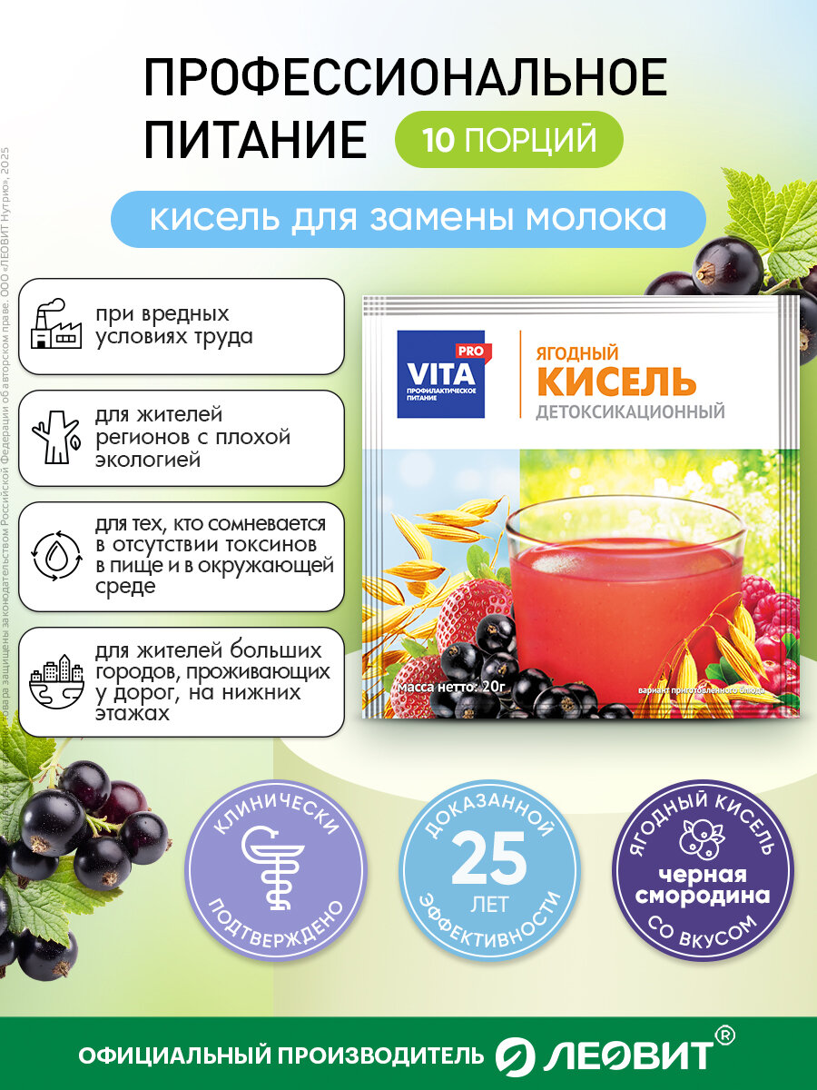 Кисель детоксикационный Черная смородина Леовит VitaPro быстрого приготовления при вредных условиях труда 10 шт по 20г