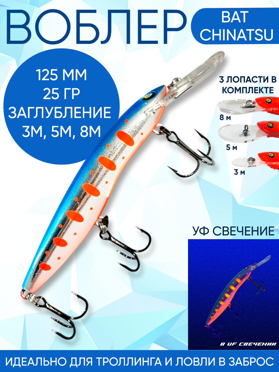 Воблер BAT Chinatsu (Халко) B116 125мм 25гр заглубление 3м,5м,8м (3 лопасти в комплекте) для троллинга