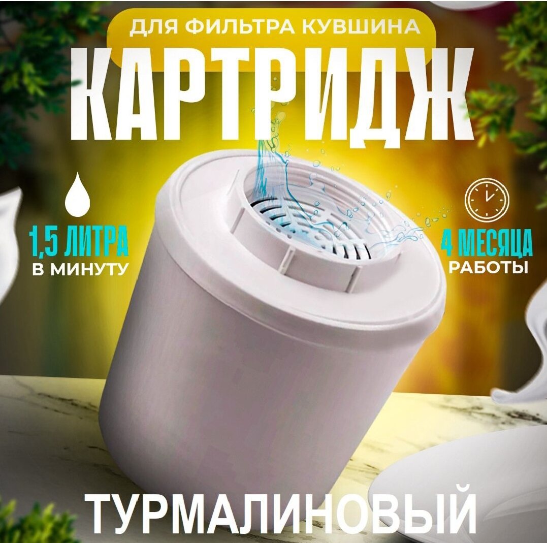 Картридж для фильтра-кувшина «Водолей» турмалиновый