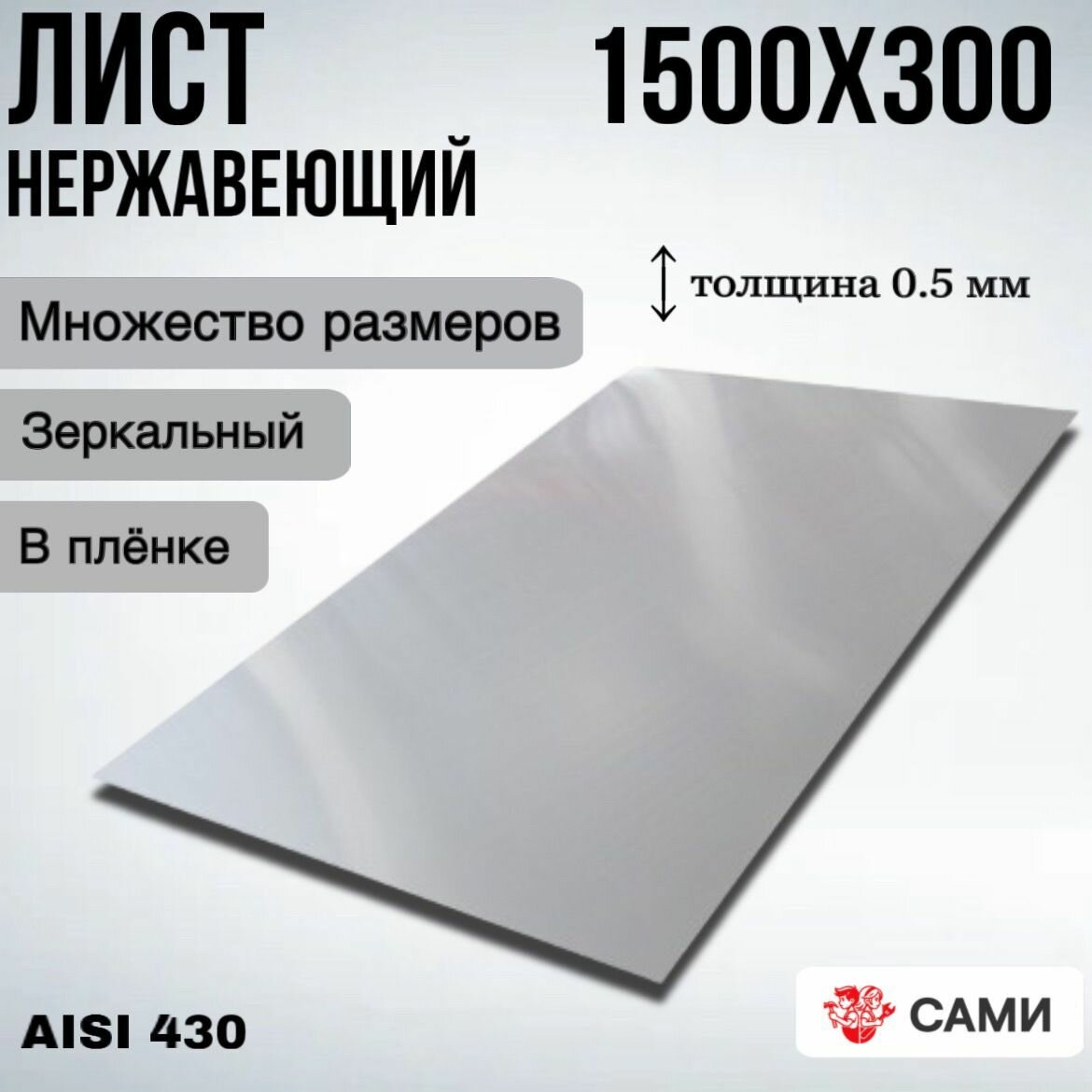 Лист нержавеющий AISI 430 1500х300х0,5 мм Зеркальный 1шт.