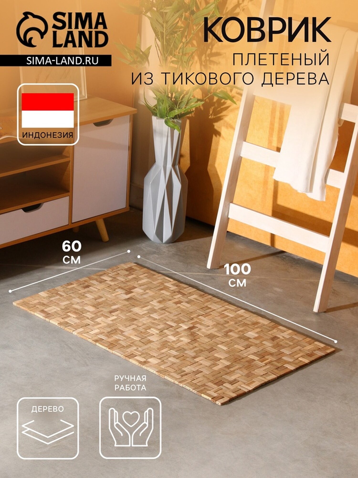 Коврик Сима-ленд, тиковое дерево, прямоугольный, бежевый, 100x60 см