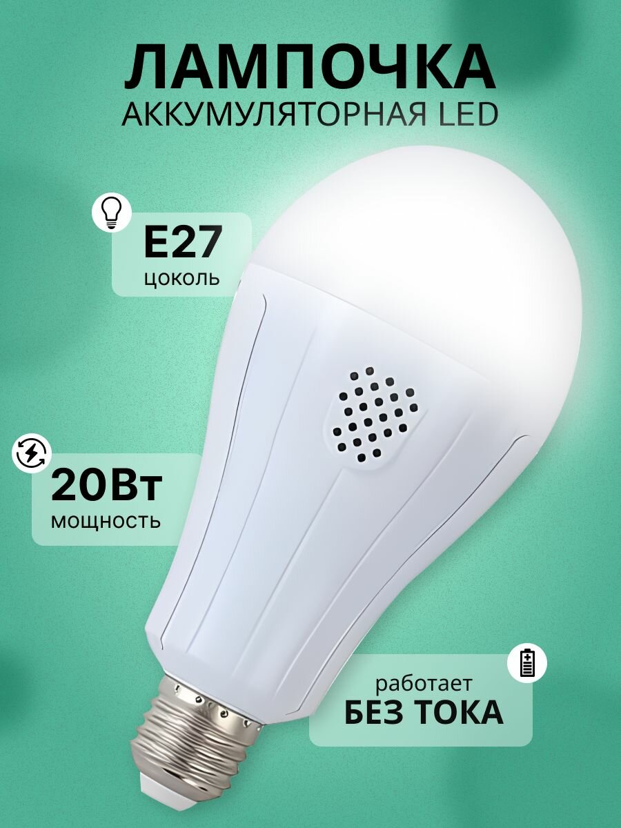 Лампочка светодиодная e27 Lushere аварийная с аккумулятором 20Вт