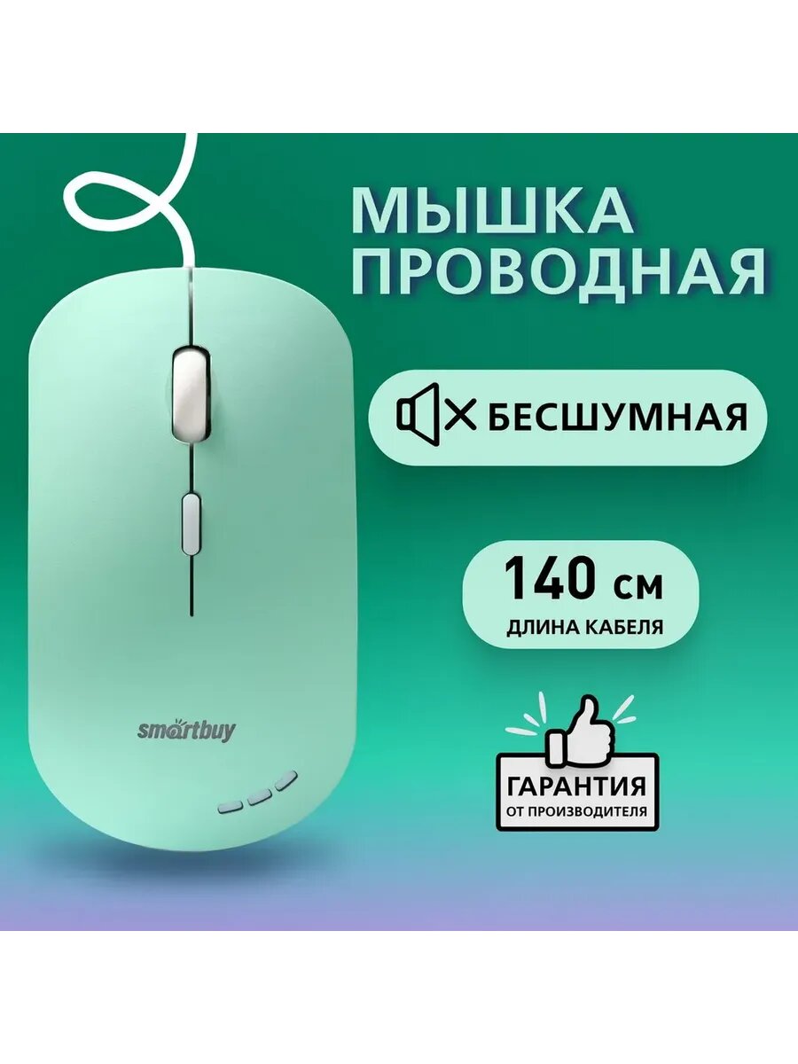 Мышь проводная Smartbuy 288 бесшумная с подсветкой 2400 dpi зеленая