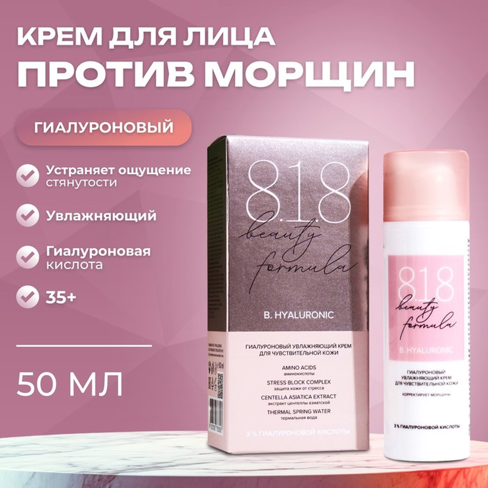 Крем 8.1.8 Beauty Formula, гиалуроновый, для всех типов кожи, 50мл