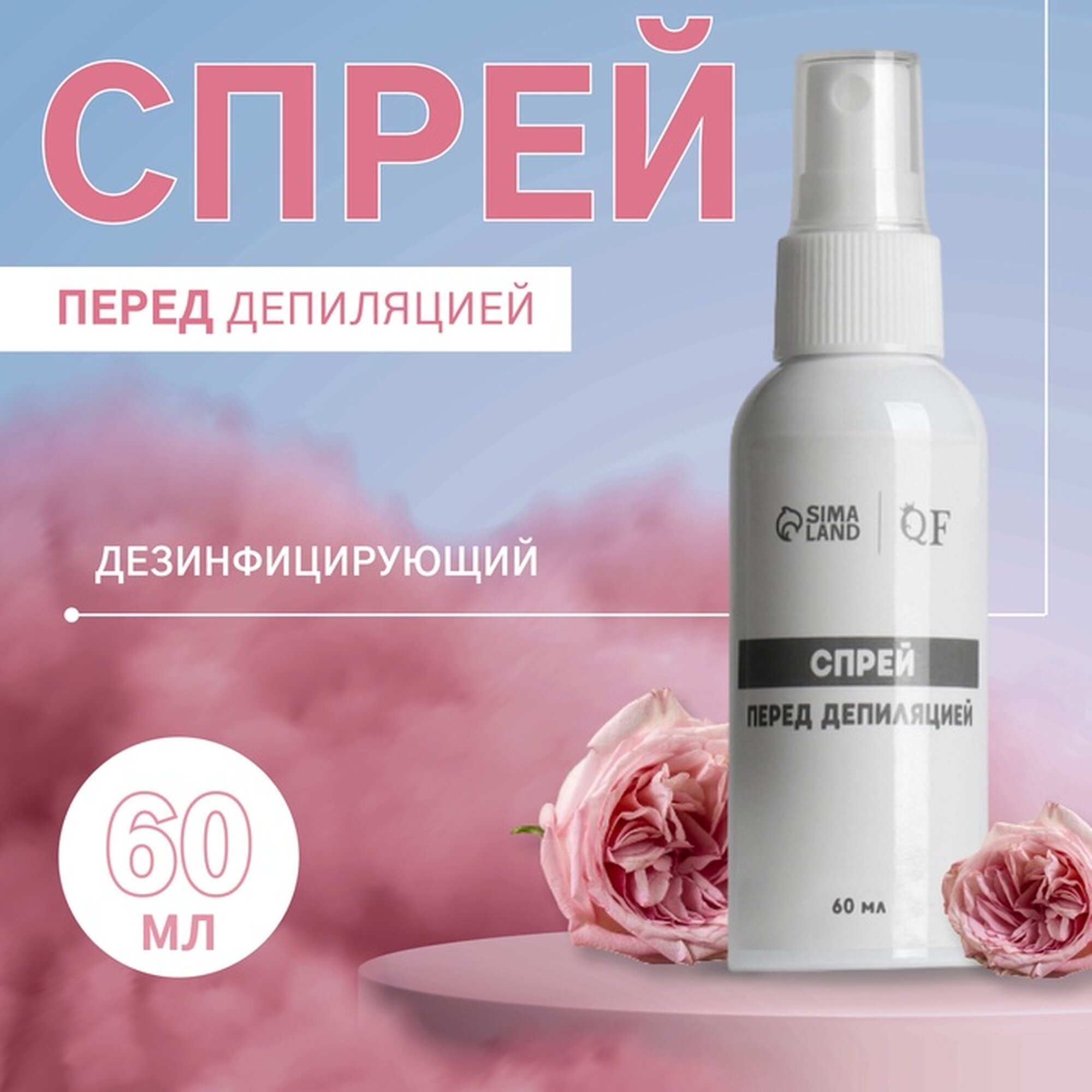 Спрей Queen Fair, для депиляции, дезинфицирующий, для всех типов кожи, 60мл