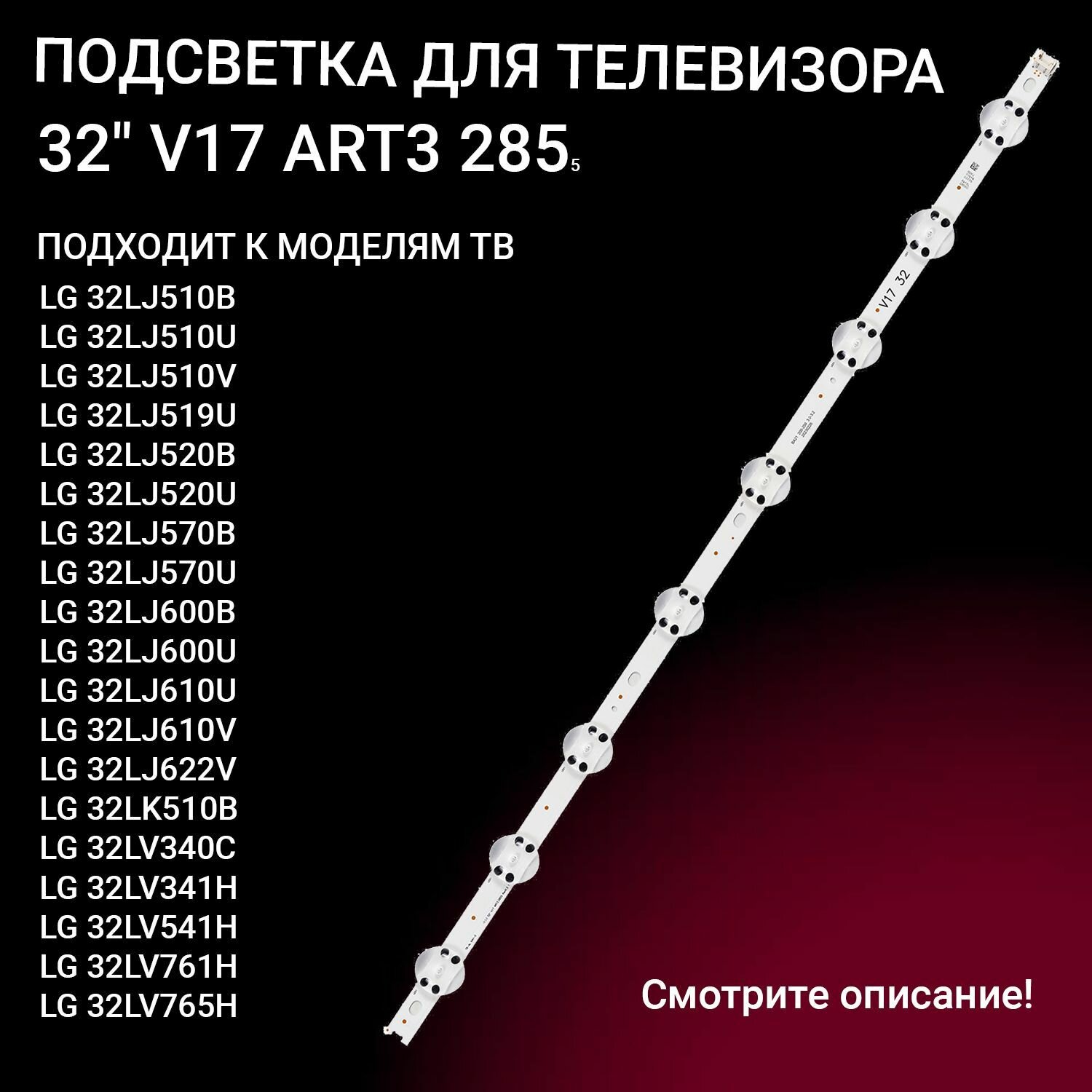 LED подсветка 32 V17 ART3 для TV LG 32LJ510U 32LJ600U 32LJ519U 32LJ610V 32LJ622V 32LK510B 32LV765H, 32LJ510V 32LV761H 32LJ510B,