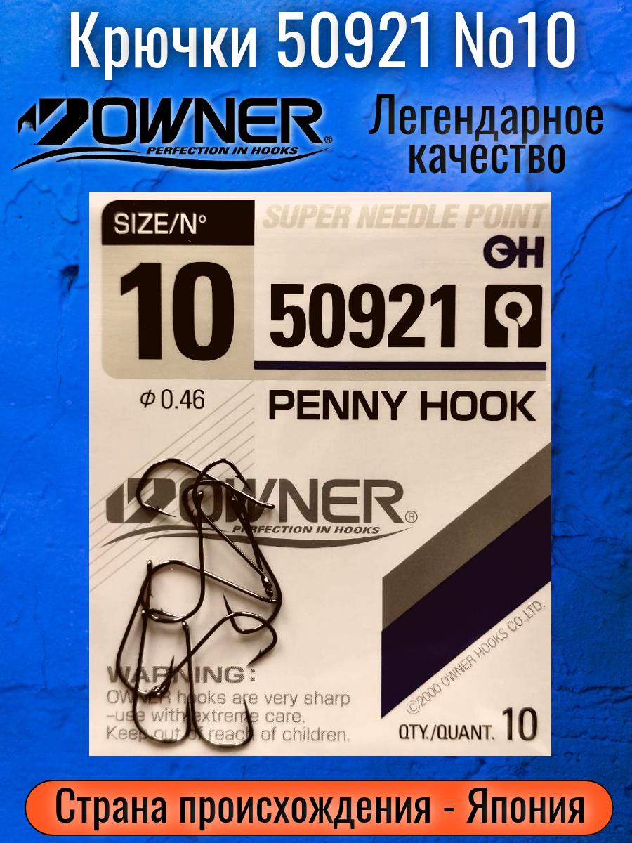 Крючок Owner 50921 №10 Penny Hook BC