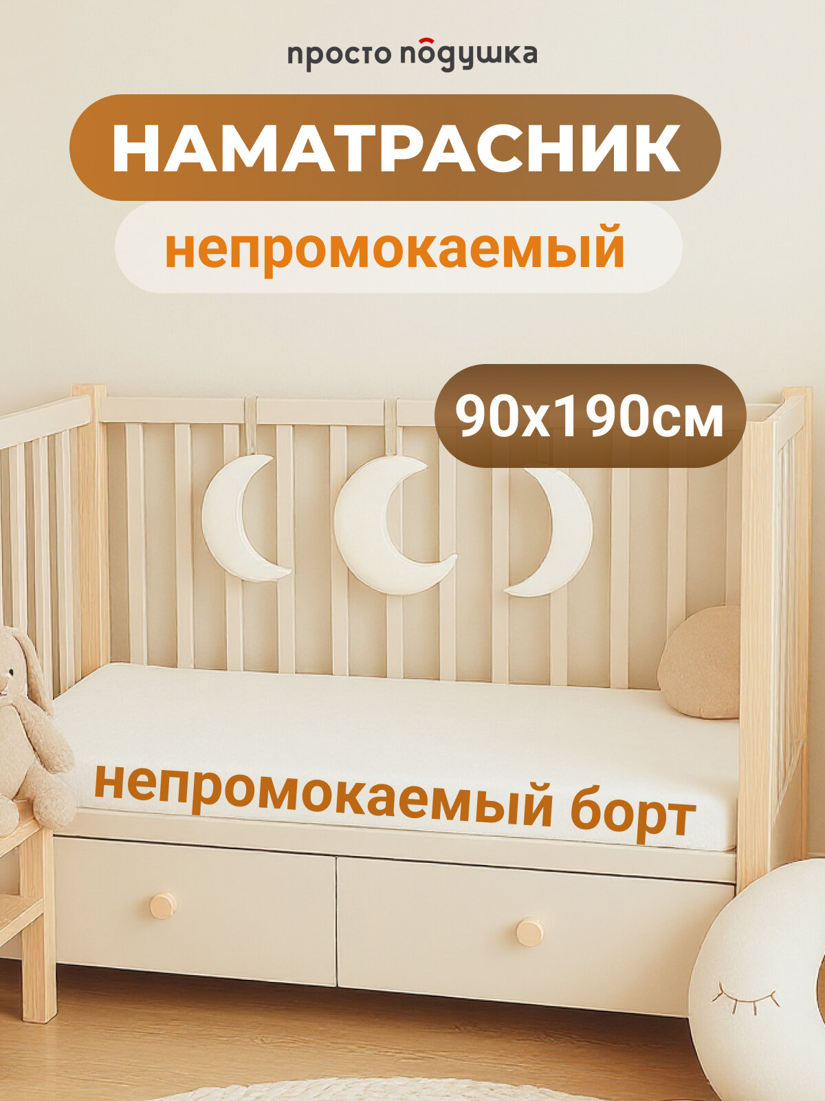 Наматрасник 90х190 детский непромокаемый просто подушка, наматрасник, белый