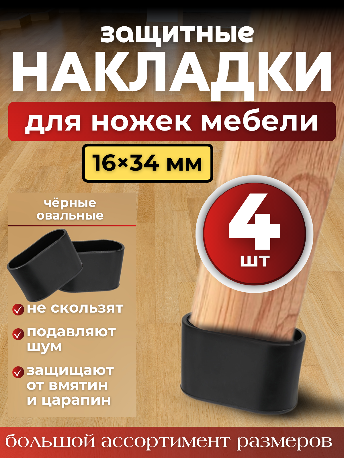 Накладки силиконовые , черные протекторы для мебели овальные 16х34мм, 4шт./ Колпачки на ножки стульев