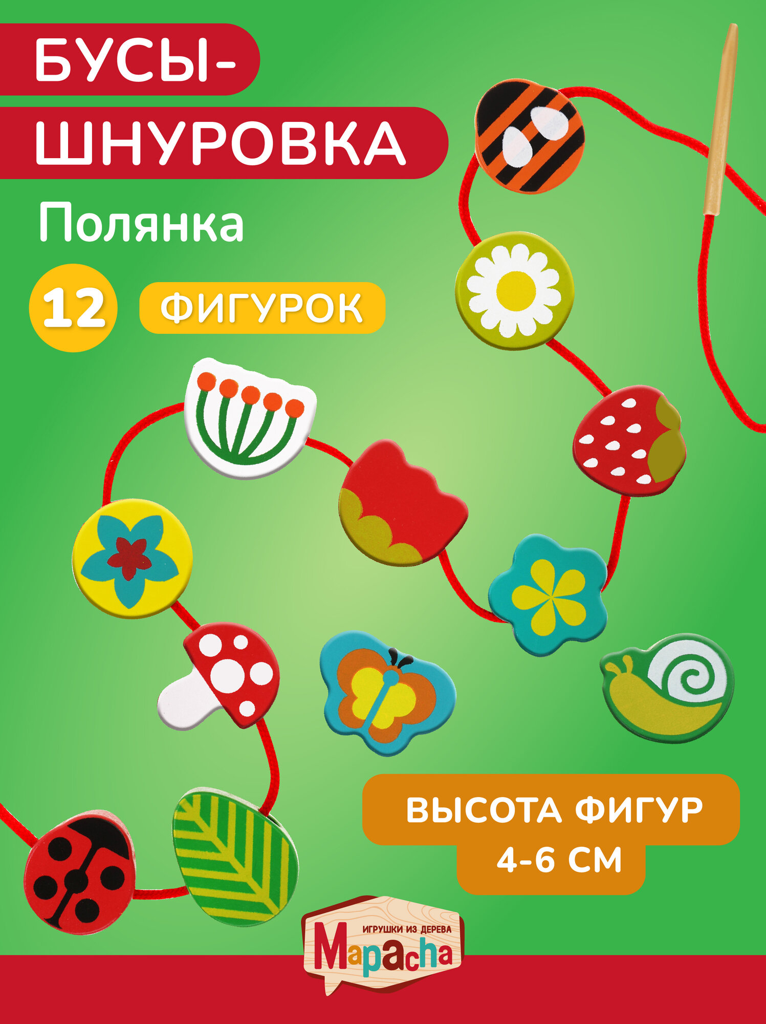 Шнуровка деревянная на шнурке Полянка 12 деталей 3-4 см, развитие мелкой моторики Mapacha