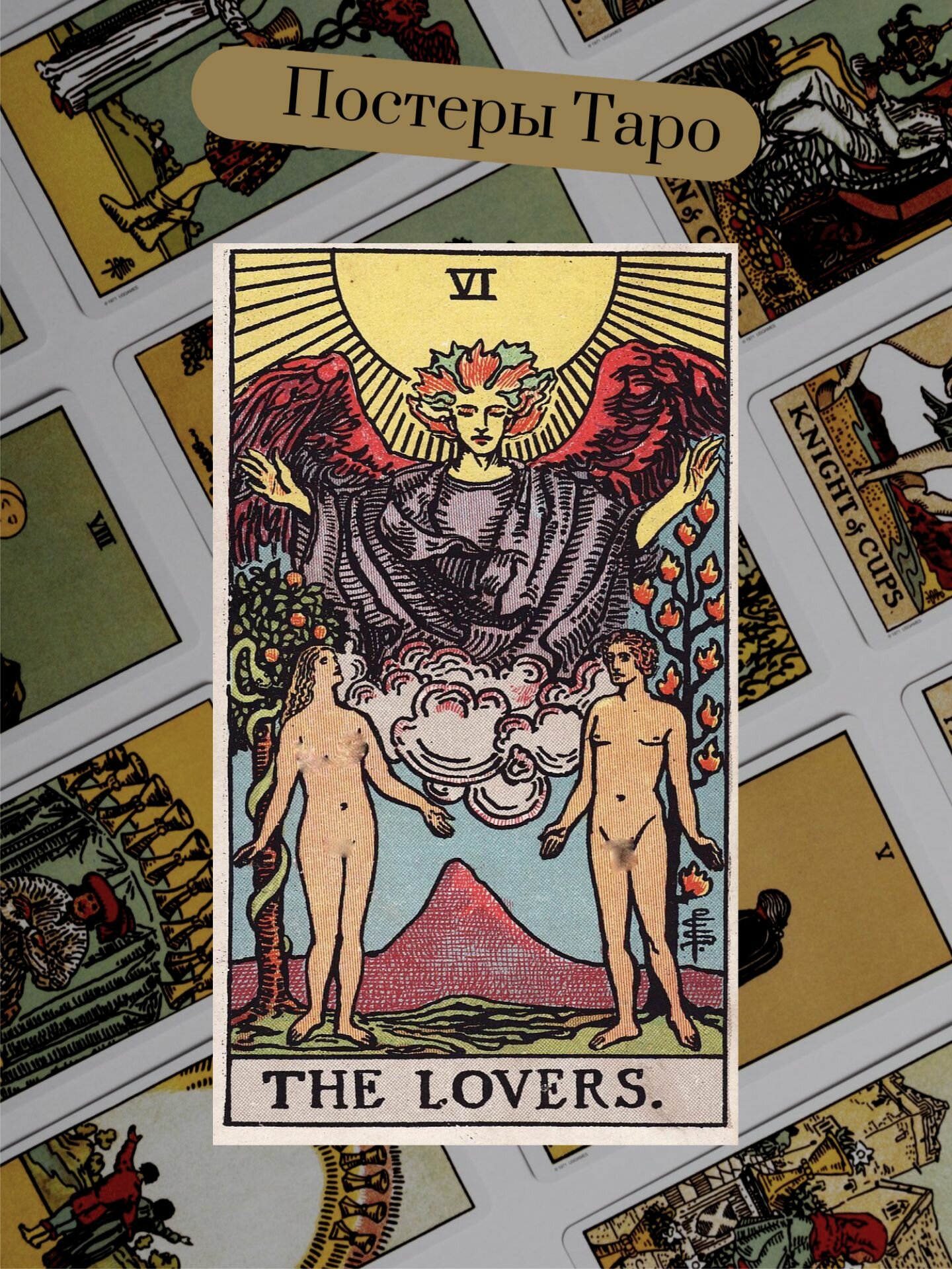 Интерьерный постер "Карта таро Влюбленные" на крафтовой бумаге, А3, 297x420мм