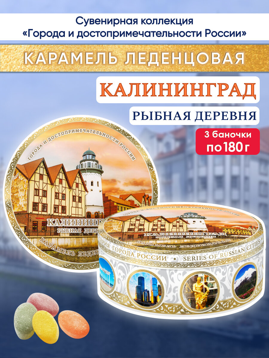 Карамель леденцовая Wooden Dreams "Калининград - Рыбацкая деревня" сувенирная, в жестяной банке, 3 шт