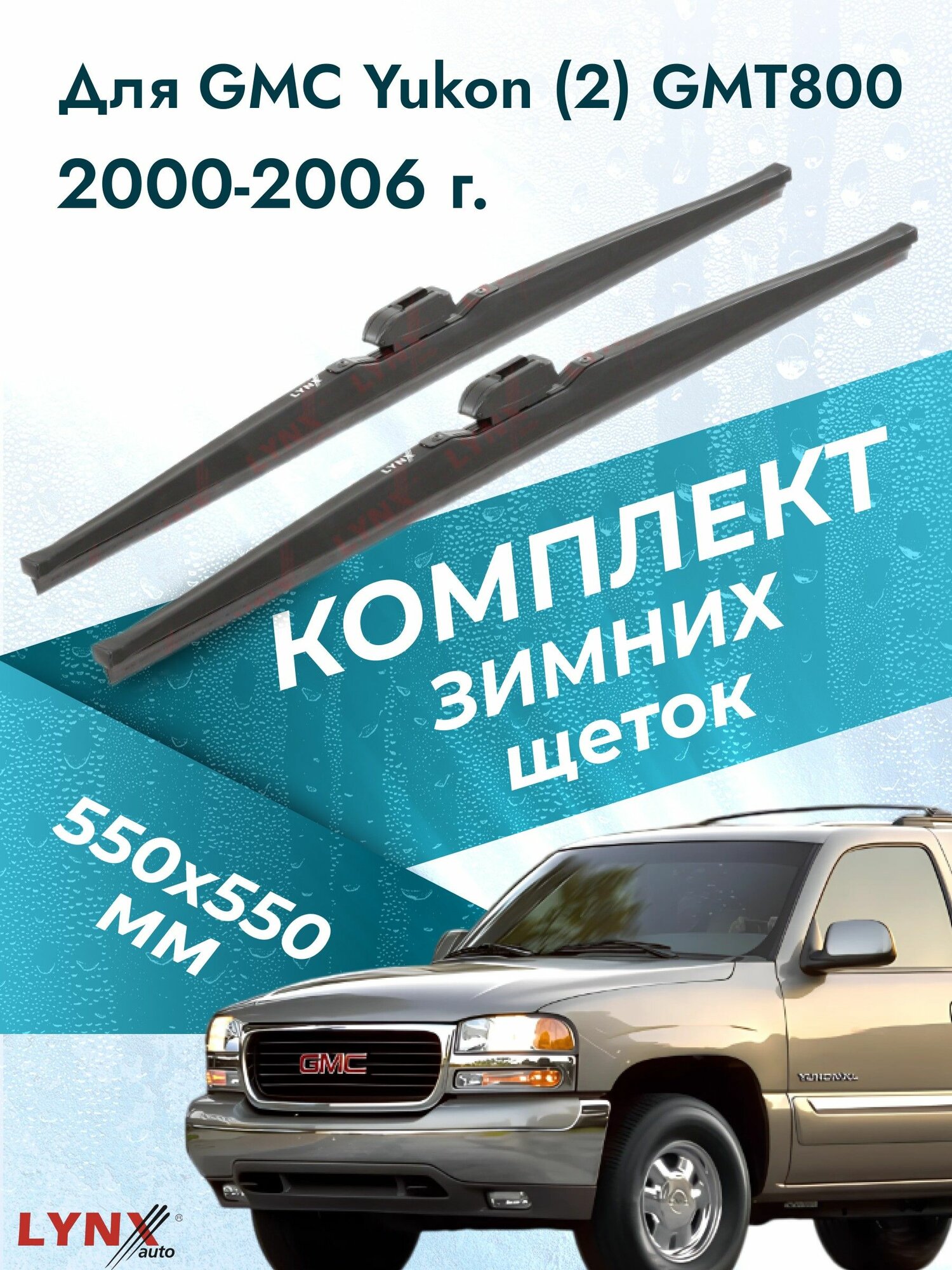 Дворники для GMC Yukon (2) GMT800 / 2000-2006 / Комплект зимних щеток стеклоочистителя 550 550 мм Джи Эм Си Юкон