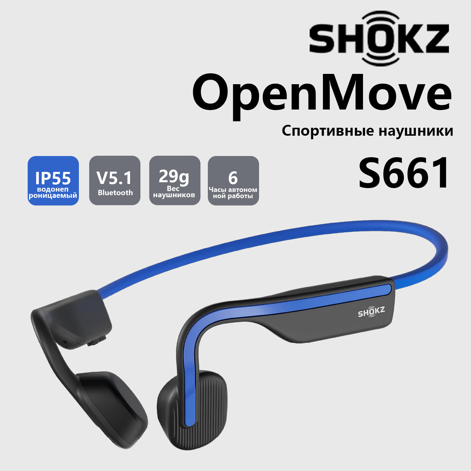 Гарнитура SHOKZ OpenMove S661 синий， с костной проводимостью, Спортивные наушники, защищающие от пота наушники