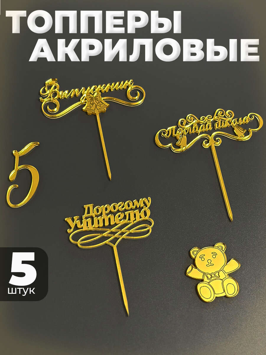 Топпер Orange Выпуск, зеркальный акрил, золотистый, набор 5 шт