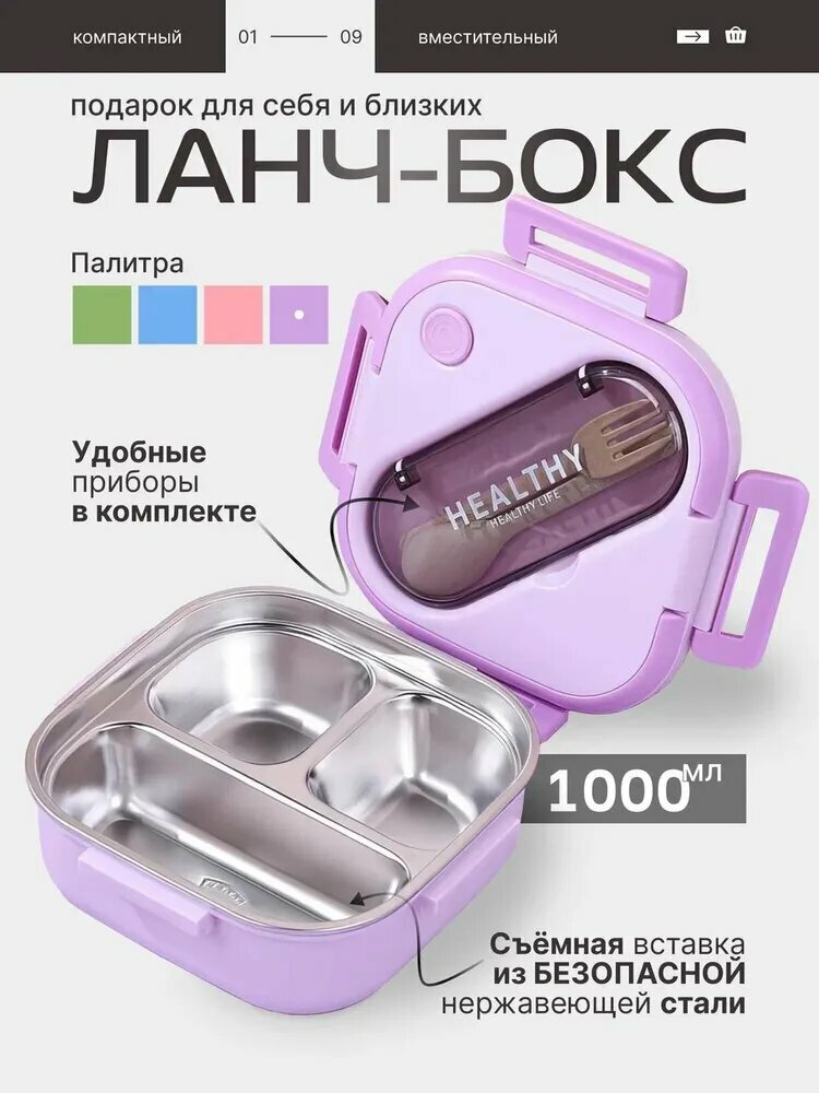 Ланч Бокс для еды с приборами из нержавеющей стали трехсекционный, 1000 мл