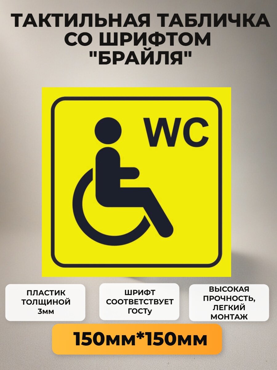 Тактильная пиктограмма Обособленный туалет для инвалидов всех категорий 150х150мм ПВХ 3мм