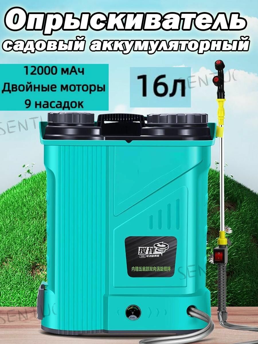 Опрыскиватель аккумуляторный, ранцевый, 16 л, дальность полива 9 м