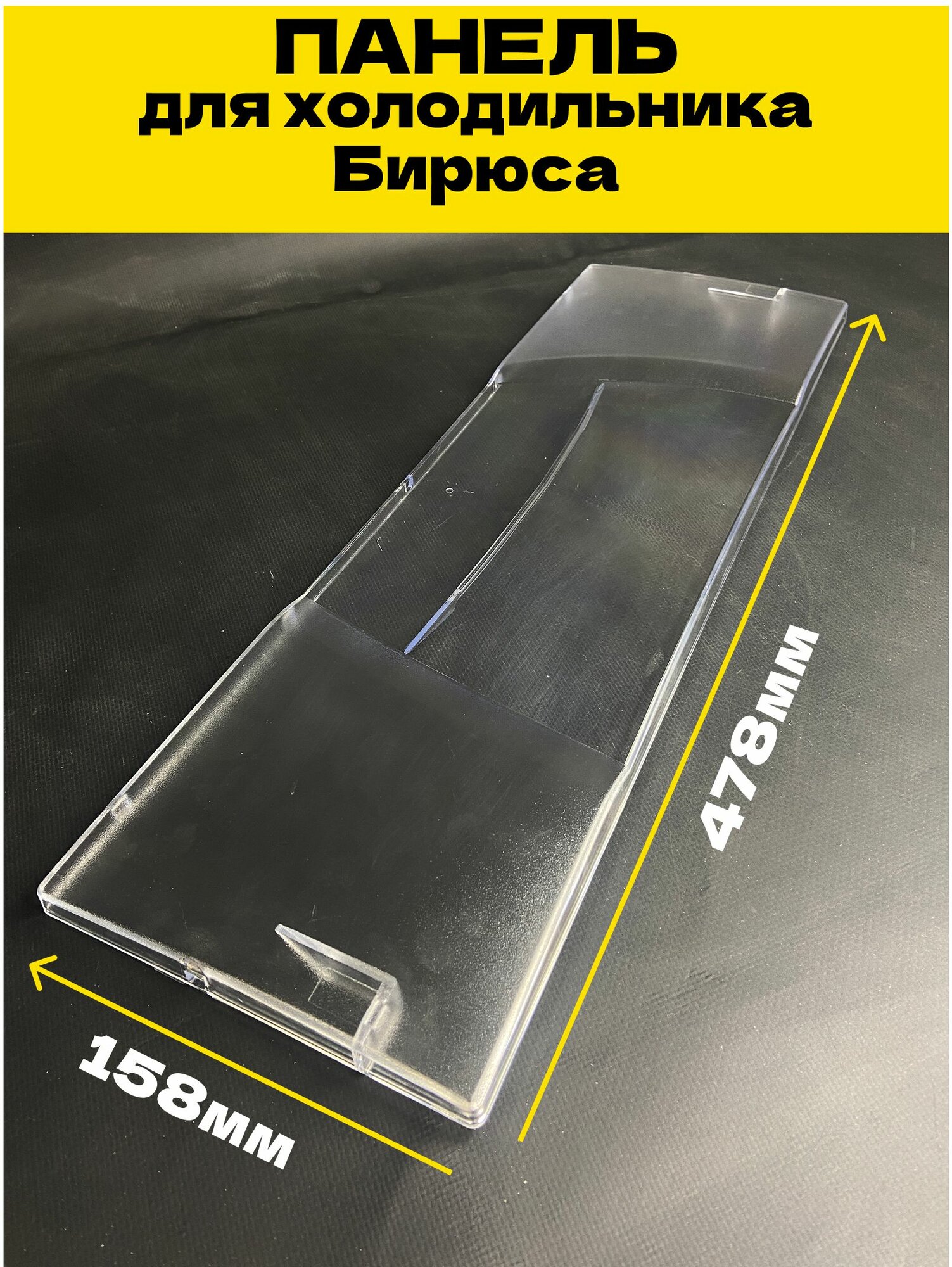 Панель для морозильной камеры (47,8x15,8)