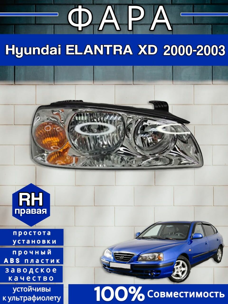Фара Хендай Элантра Hyundai ELANTRA XD (2000-2003) правая