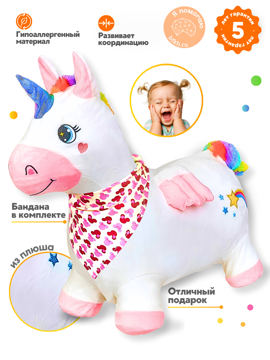 Прыгун Плюшевый Единорог, детская надувная развивающая игрушка-тренажер (в комплекте с платком-банданой)