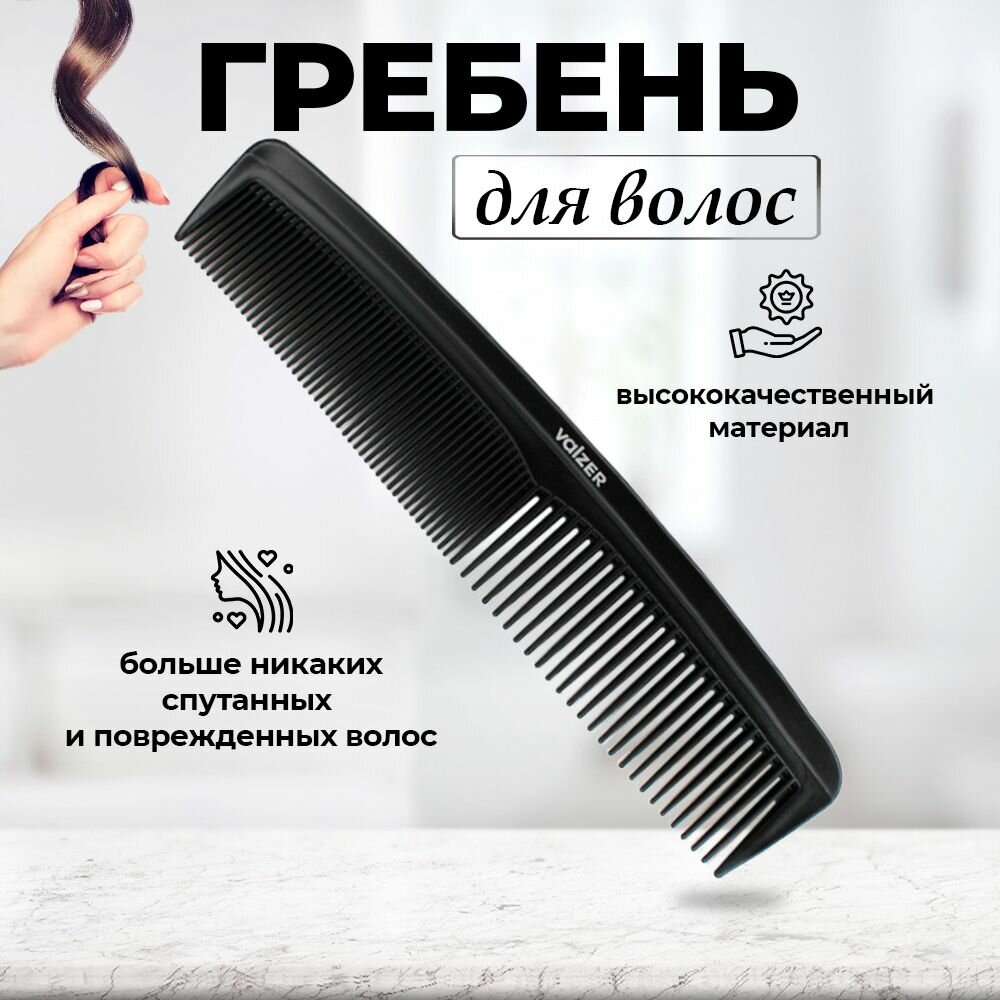 Расческа гребень "Valzer" для стрижки и ухода за волосами двухсторонний 18 см. YZ