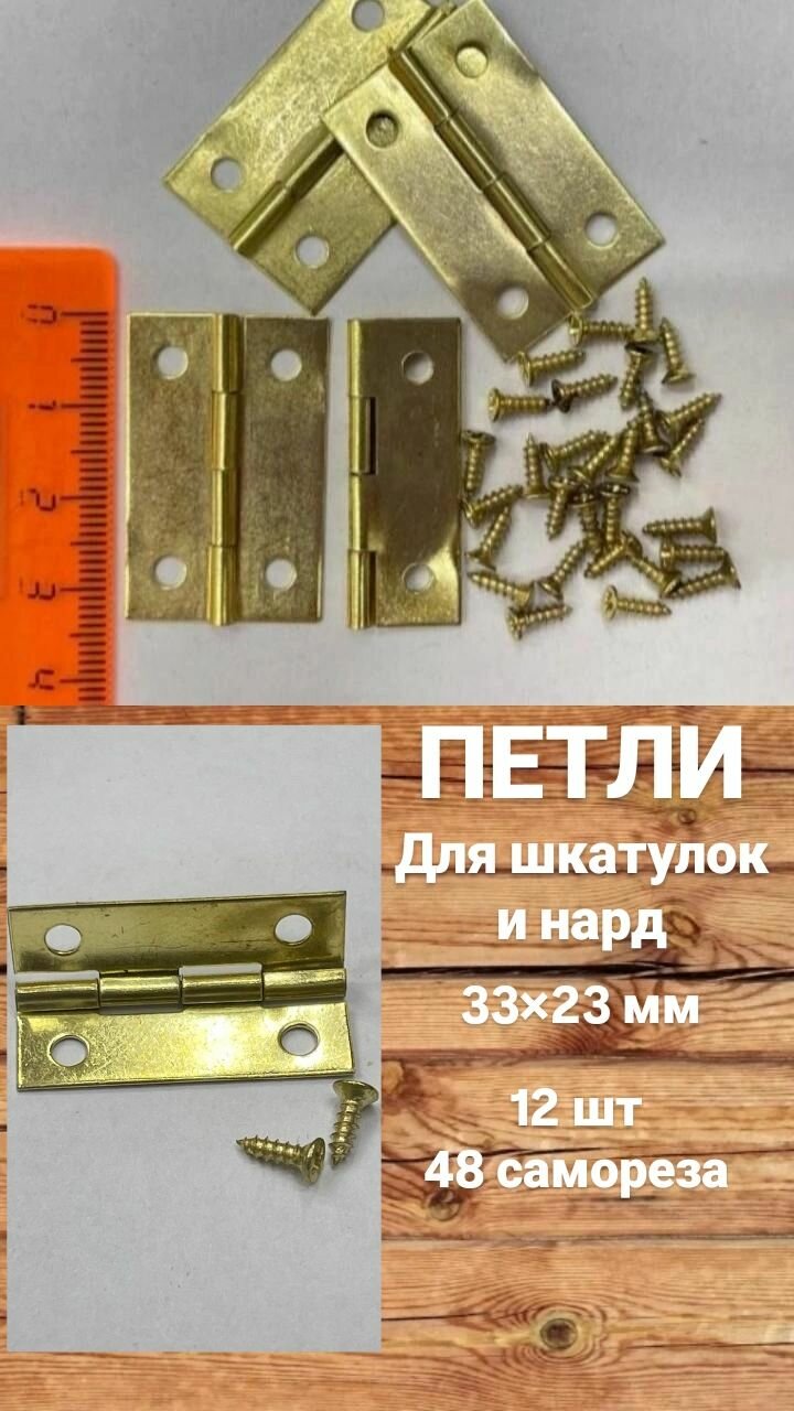 Петли для шкатулок и нард 33х23 мм