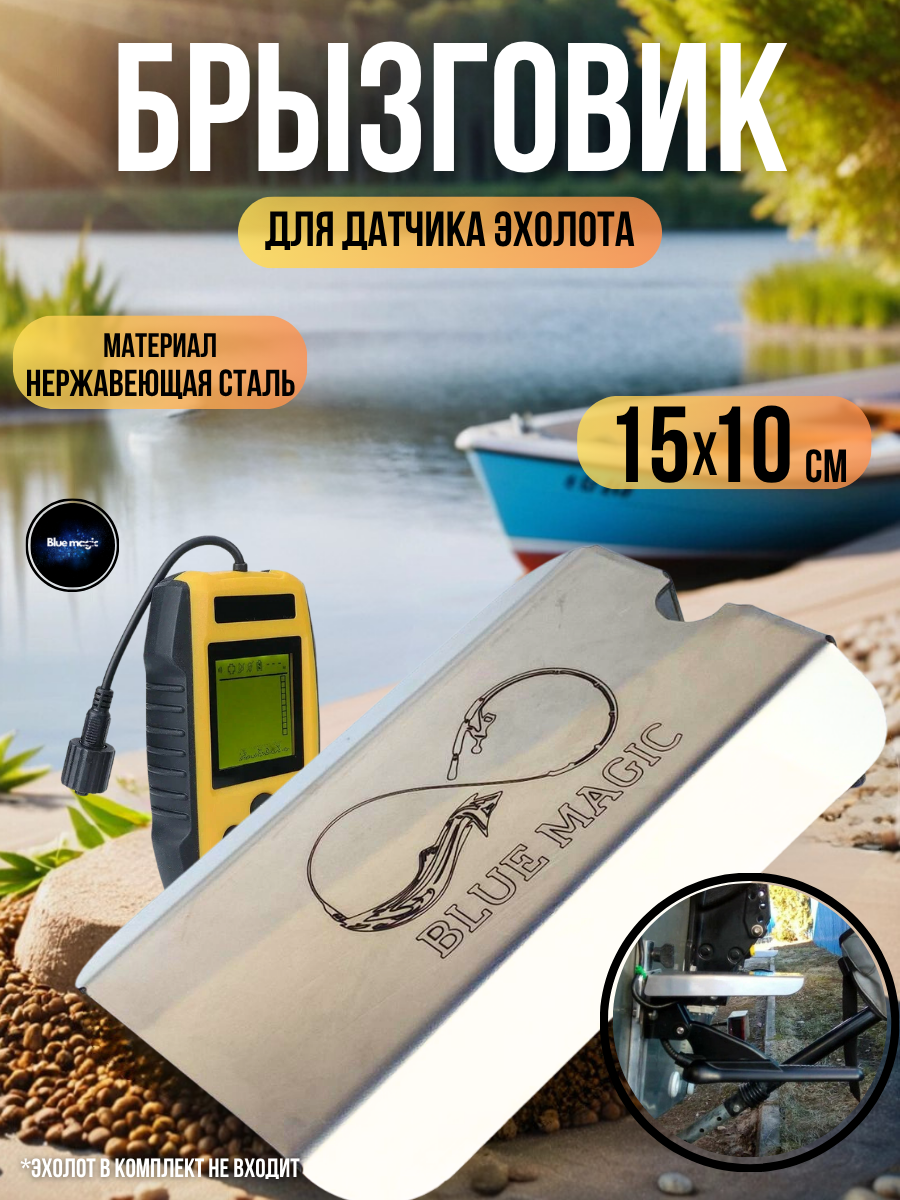 Брызговик для датчика эхолота Blue Magic / защита от брызг из нержавеющей стали серебристый