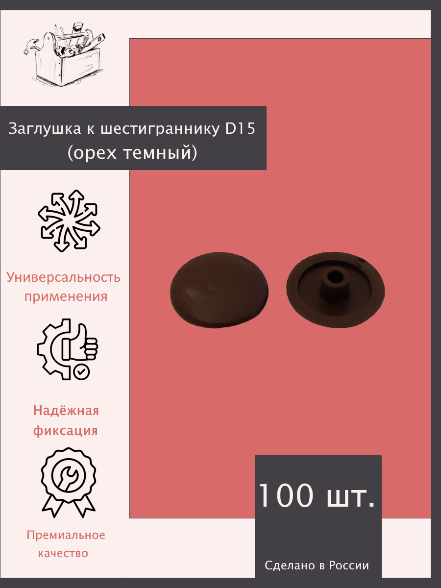 Заглушка к шестиграннику (орех темный) D15 - 100 шт. Эксклюзивно от ШкафыТут. РФ