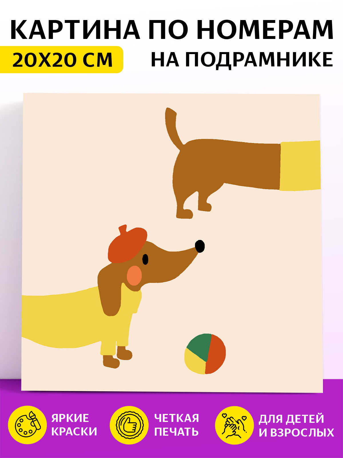 Картина по номерам на подрамнике для детей Такса 20х20 см