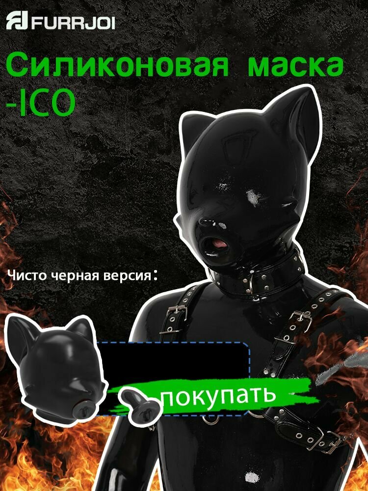 Furrjoi Силиконовая черная маска ico