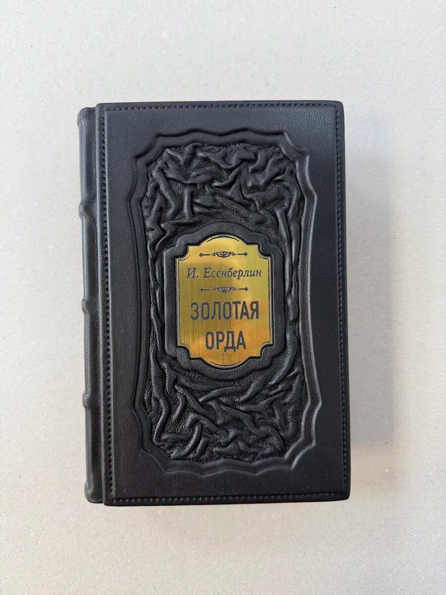 Золотая Орда. Ильяс Есенберлин (подарочная кожаная книга)