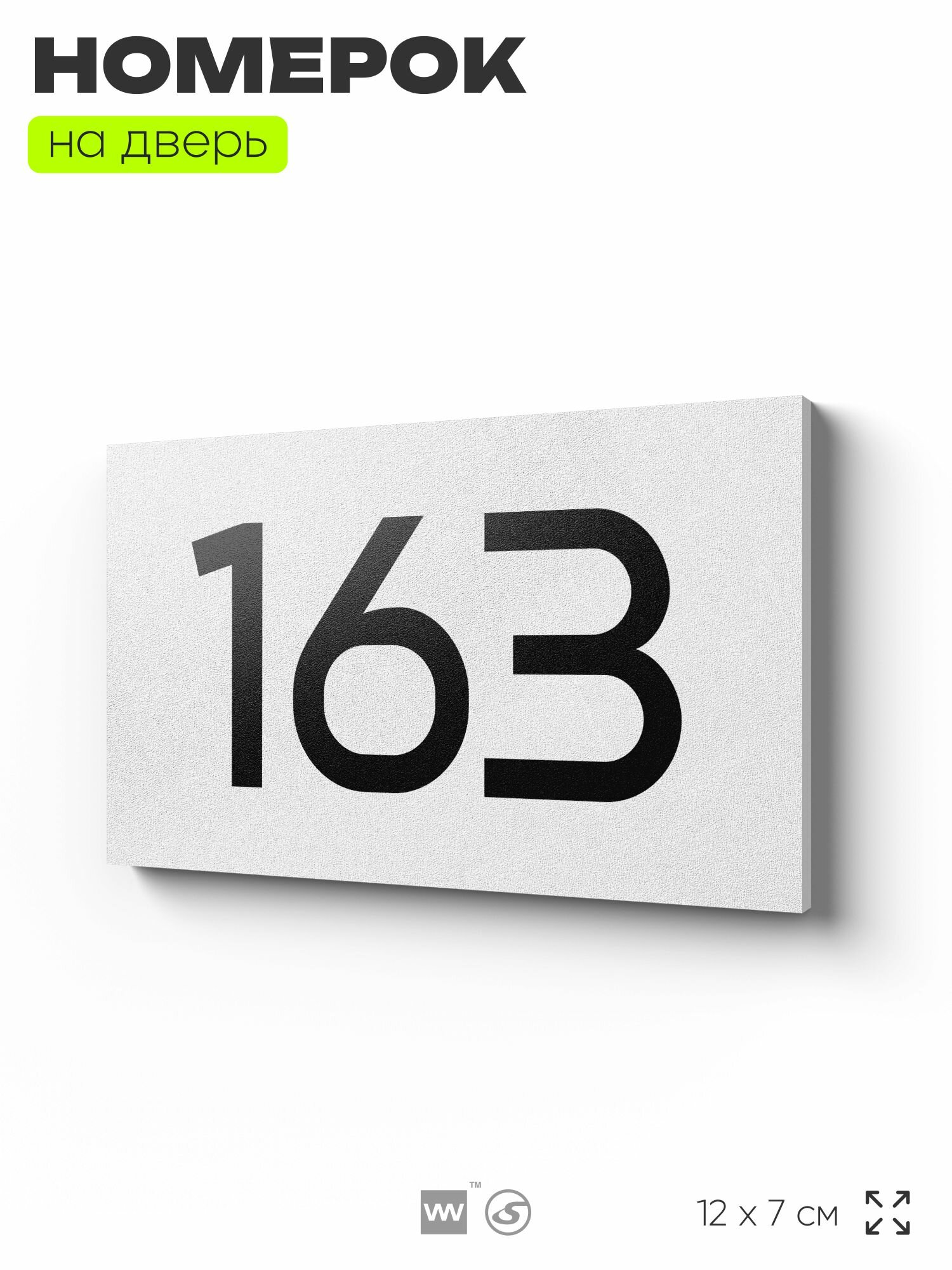 Номер на дверь 163, табличка на дверь для офиса, квартиры, кабинета, аудитории, склада, белая 120х70 мм, Айдентика Технолоджи