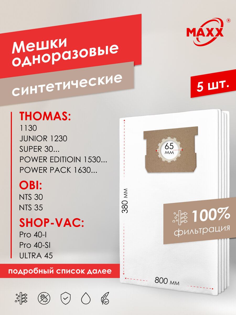 Мешки для пылесоса Thomas Power Edition 1530, Pack 1630, Thomas Super 30 одноразовые