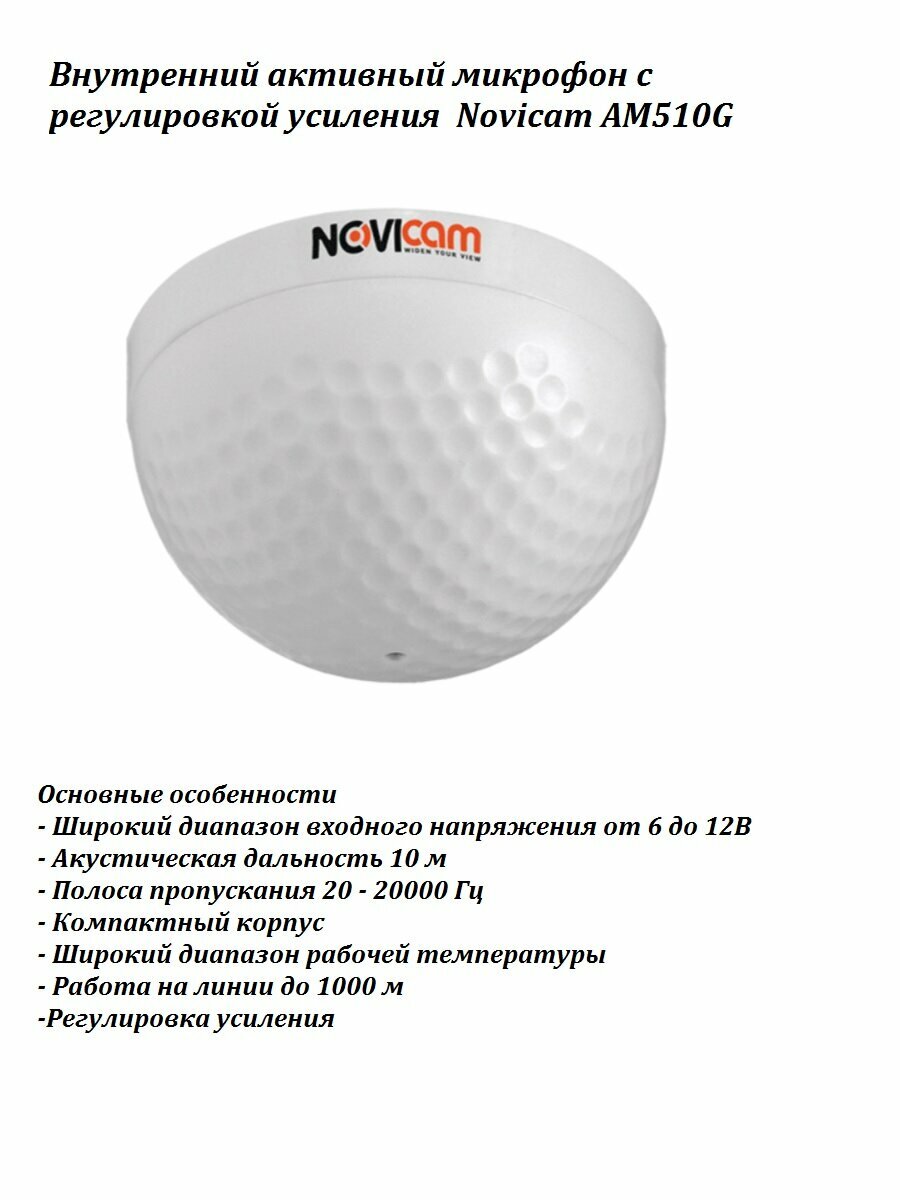 Внутренний активный микрофон Novicam AM510G с регулировкой усиления