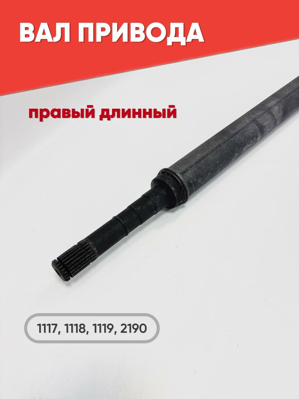 Вал привода передних колес ВАЗ 1117-119, Калина, Гранта, правый длинный, арт. 11180221509201