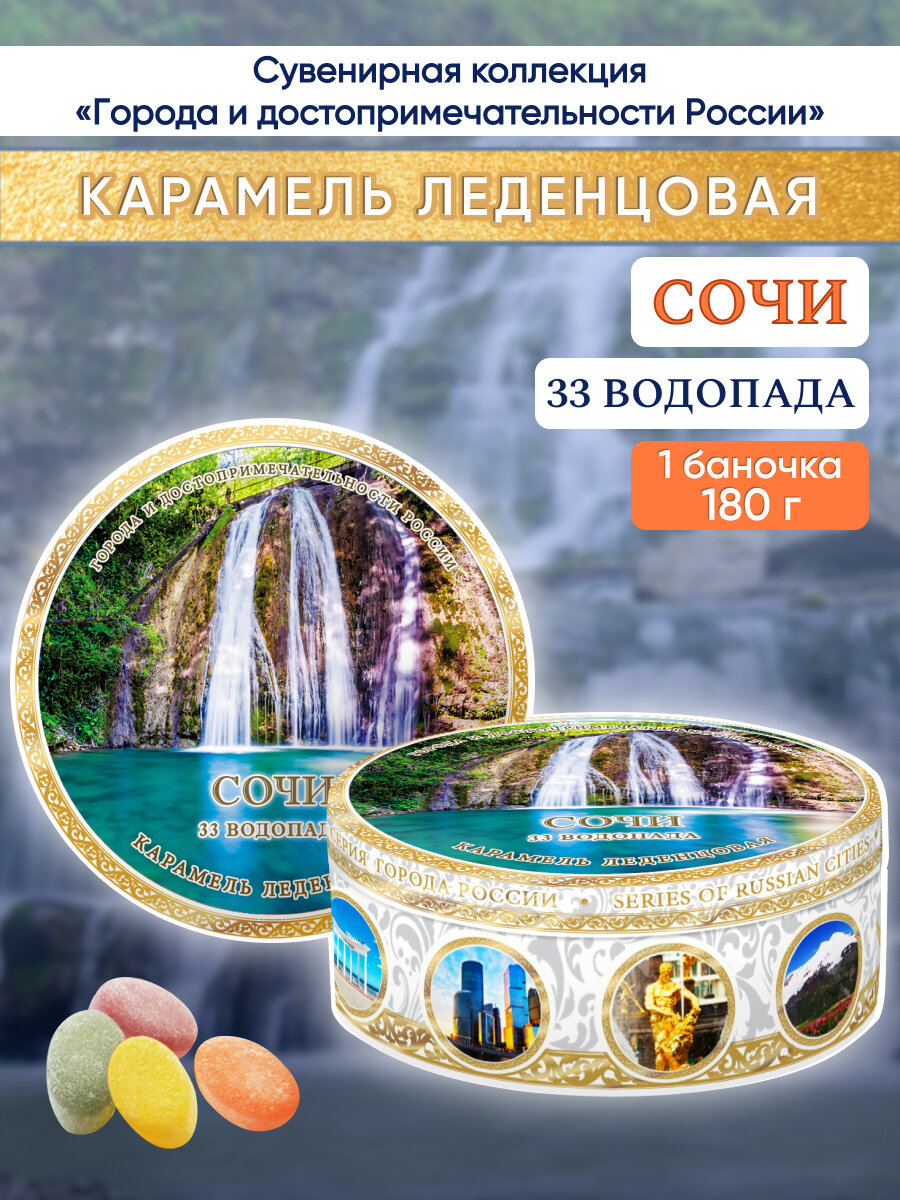 Карамель леденцовая Wooden Dreams "Сочи - 33 водопада", сувенирная, в жестяной банке, 1 шт