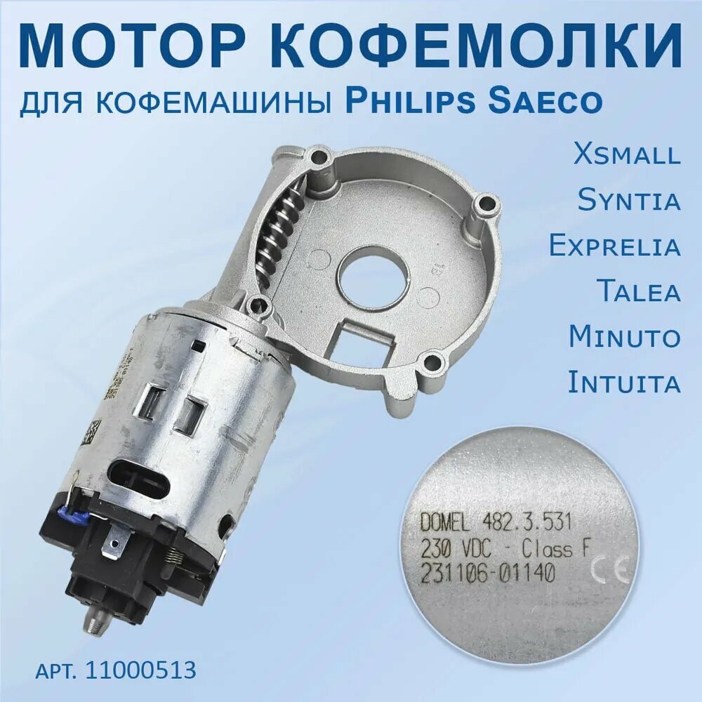 Мотор горизонтальной кофемолки для кофемашины Philips Saeco, 11000513