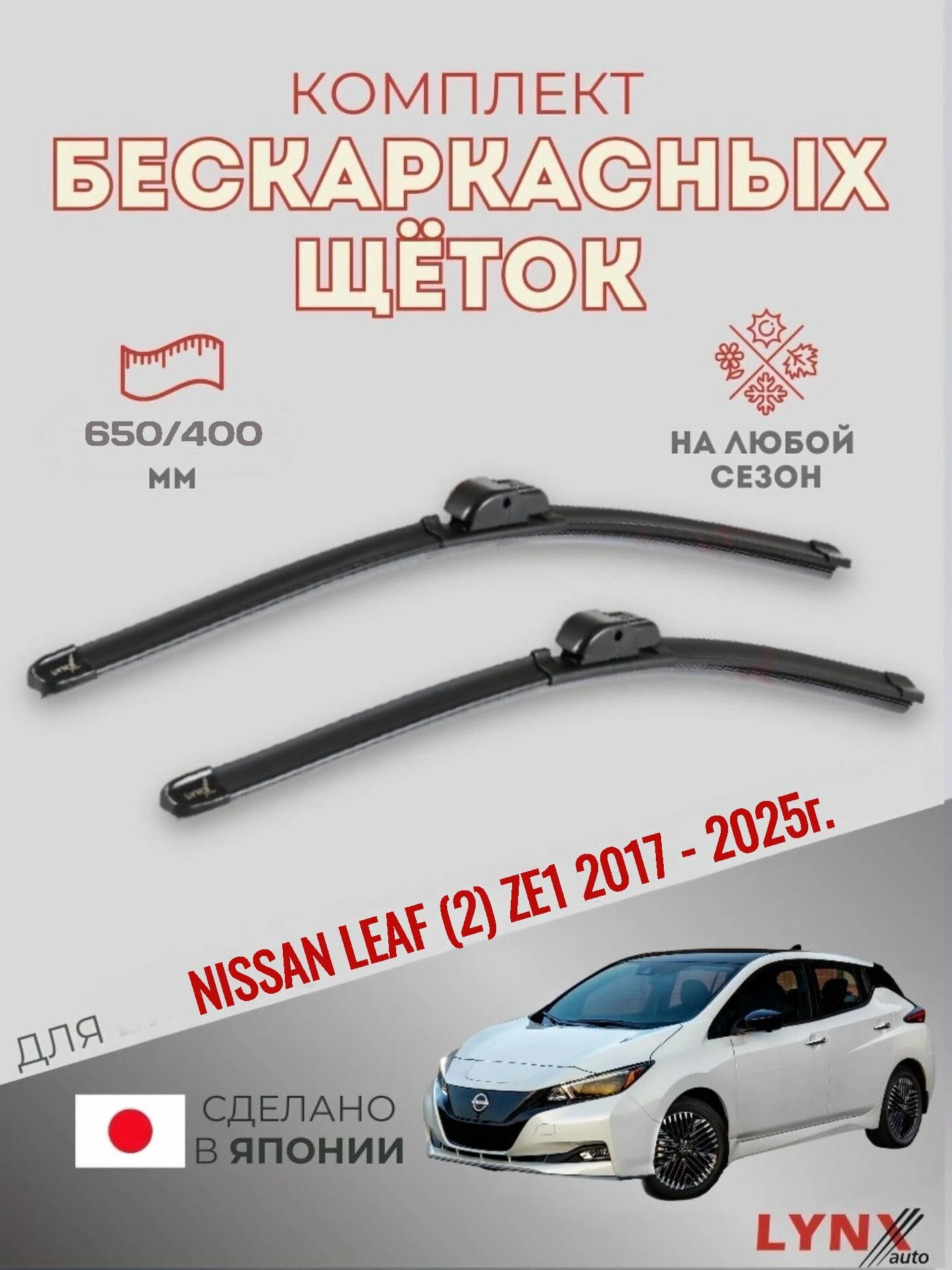 Щетки стеклоочистителя для Nissan Leaf (2) ZE1 - 2017 2018 2019 2020 2021 2022 2023 2024 2025 - Комплект бескаркасных дворников 650 400 мм Ниссан Лиф